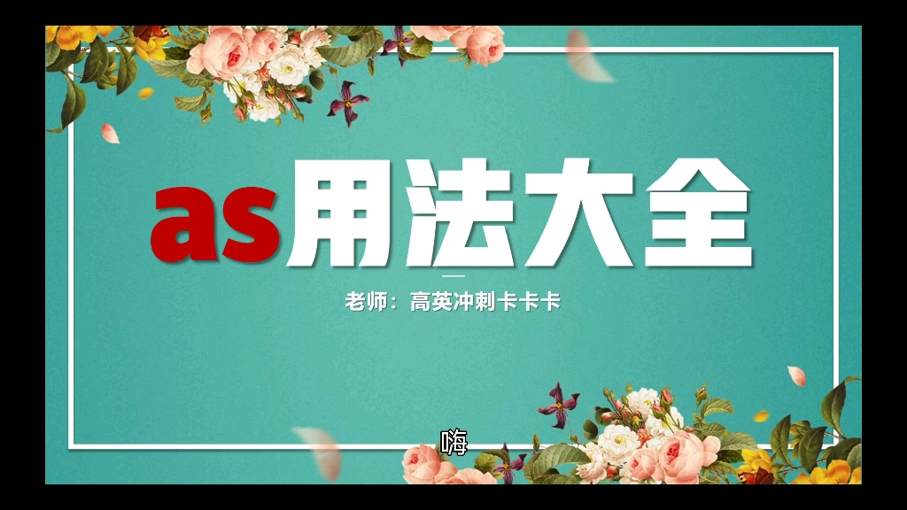 英语中as用法梳理 不会判断as词性?不知道as引导哪些从句?快来上车...