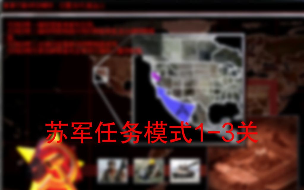 红色警戒2苏军任务模式第一期