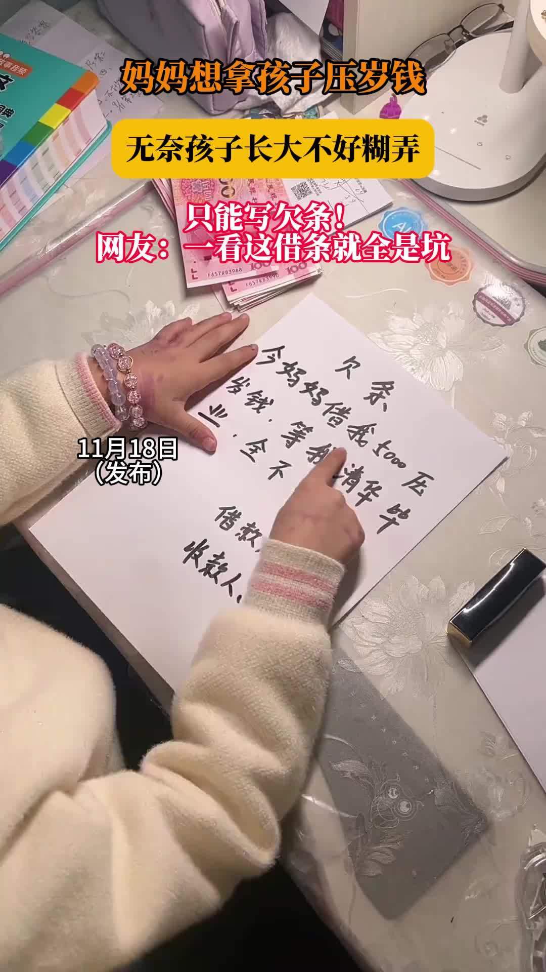 妈妈想拿孩子压岁钱,无奈孩子长大不好糊弄,只能写欠条!