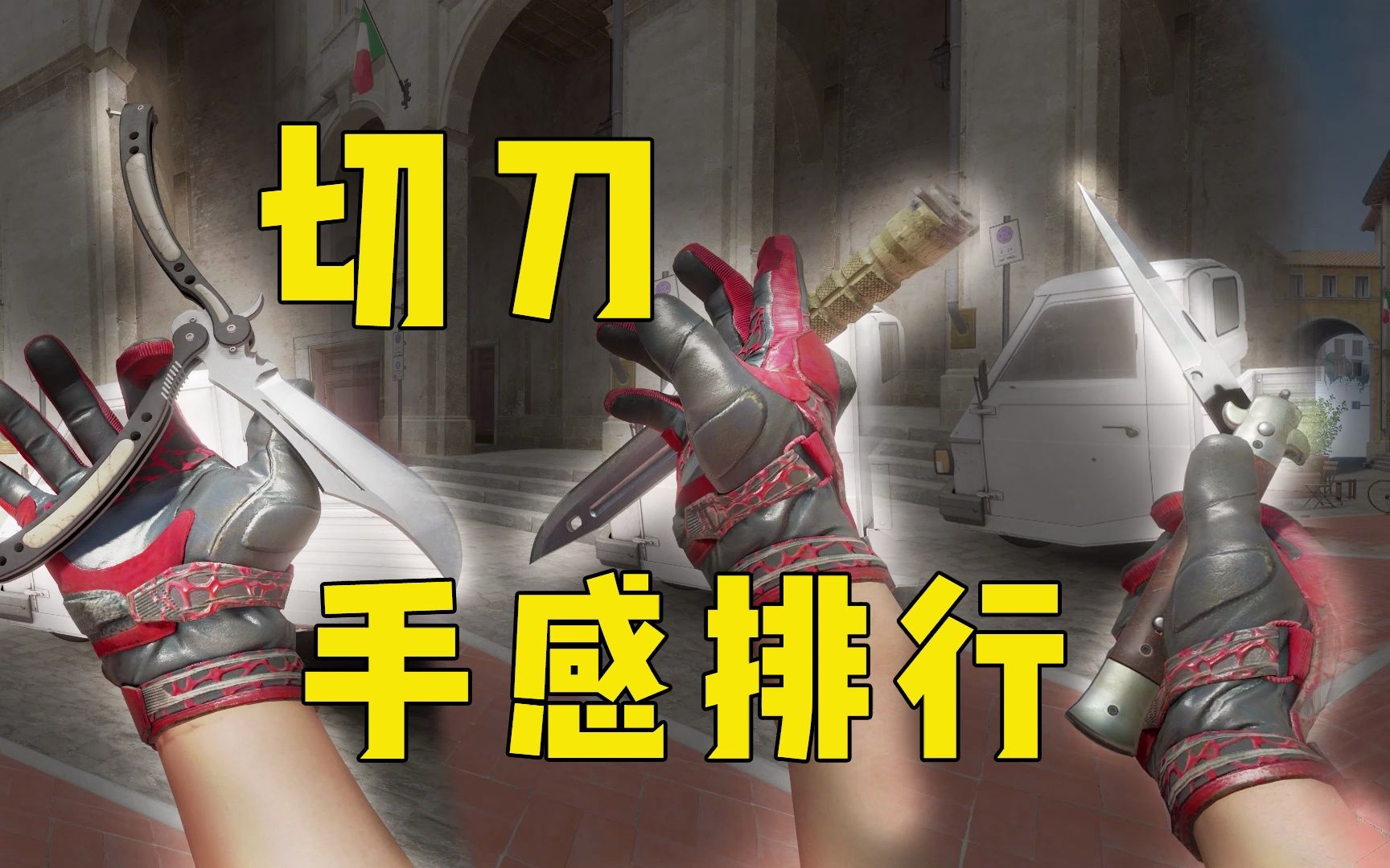 CS2切刀手感排行!