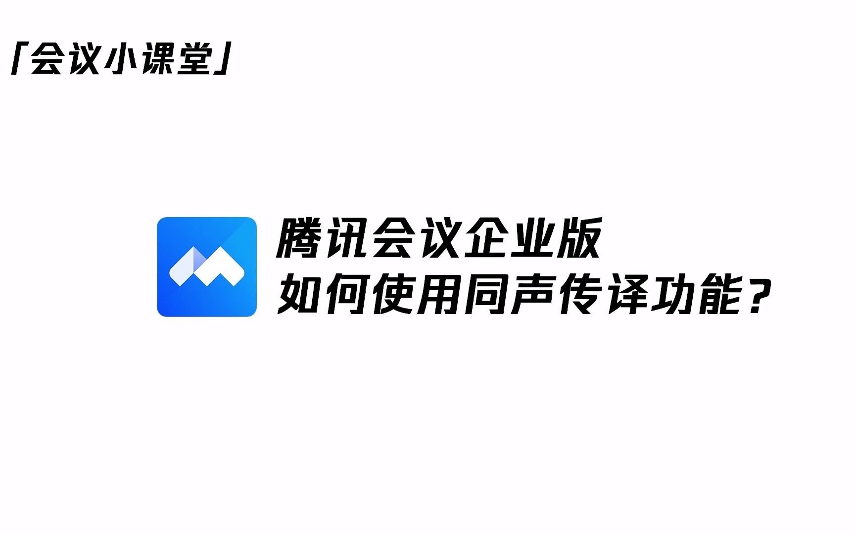 如何使用同声传译功能?