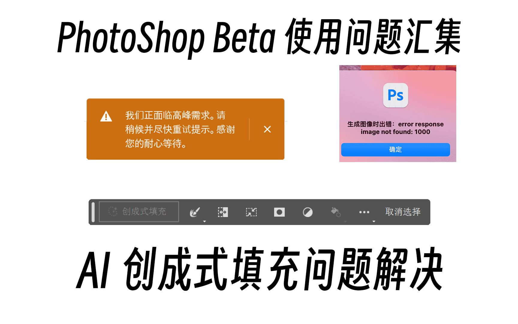 ...创成式填充灰色 我们正面临高峰需求 生成图像时错误等问题解决方案