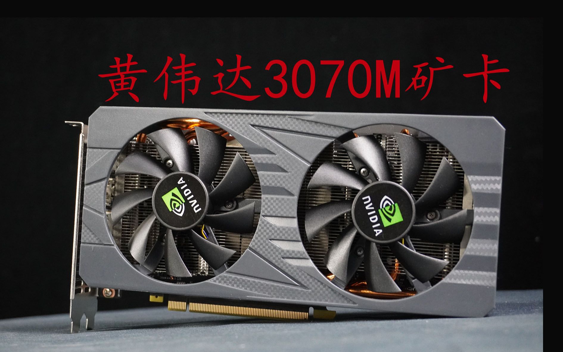 黄伟达3070M魔改矿卡开箱评测,你觉得这个战斗力如何呢