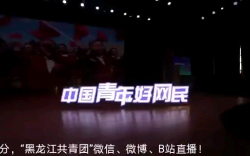 中国青年好网民优秀故事百场分享活动走进黑龙江大学!今日14时30分,...