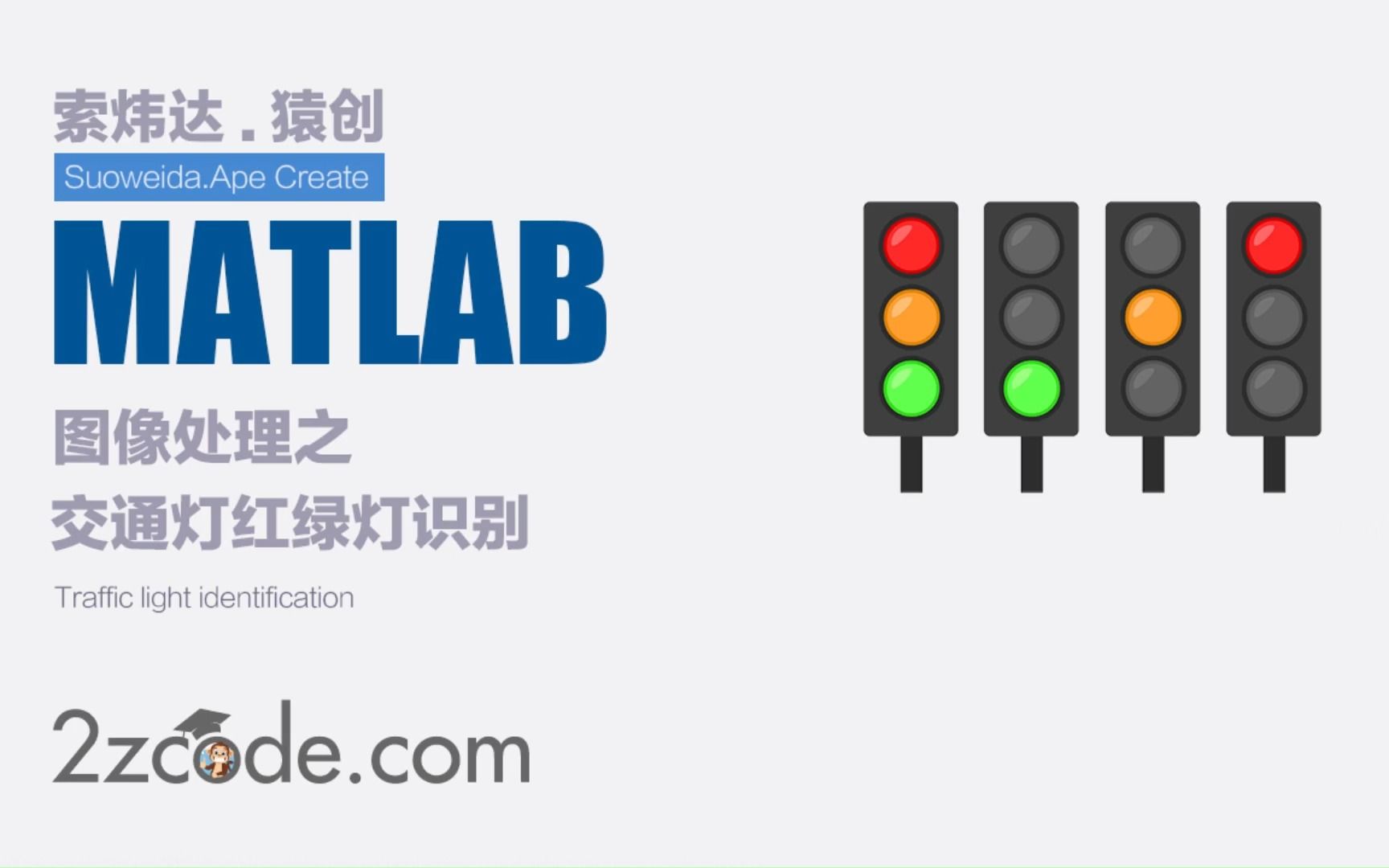 基于Matlab编写的交通灯红绿灯识别