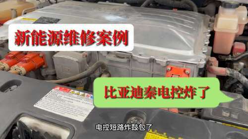 比亚迪秦EV高压电控短路!维修师傅揭秘新能源汽车致命隐患
