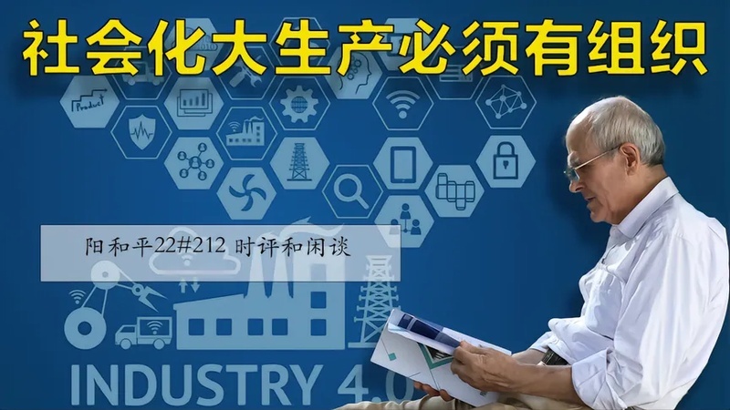 阳和平22 212 社会化大生产必须有组织