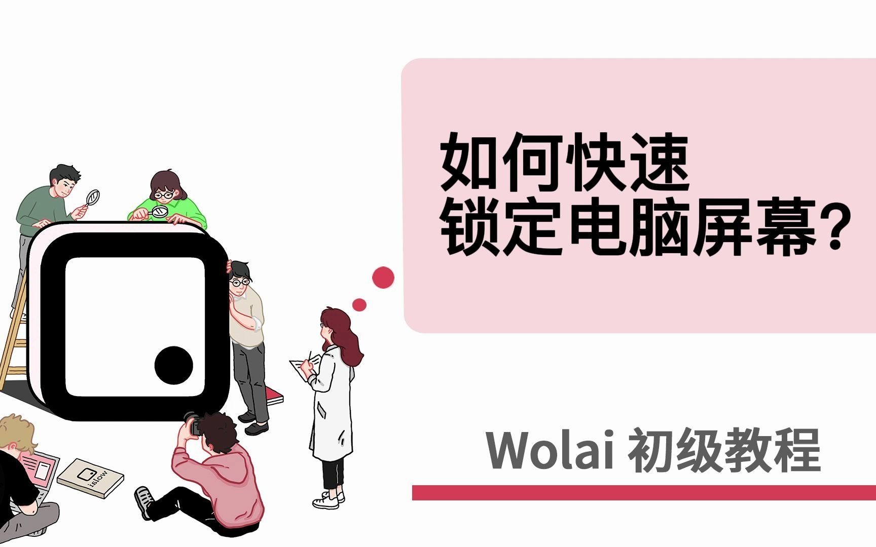 wolai初级教程——18.如何锁定电脑屏幕?