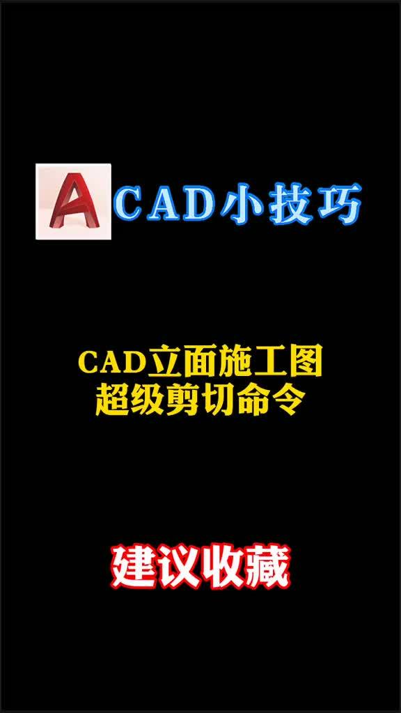 CAD剪切命令你知道吗?开学那些事.