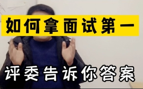 评委解读:如何拿语文面试第一?#小学语文教师教资面试-试讲《军神》