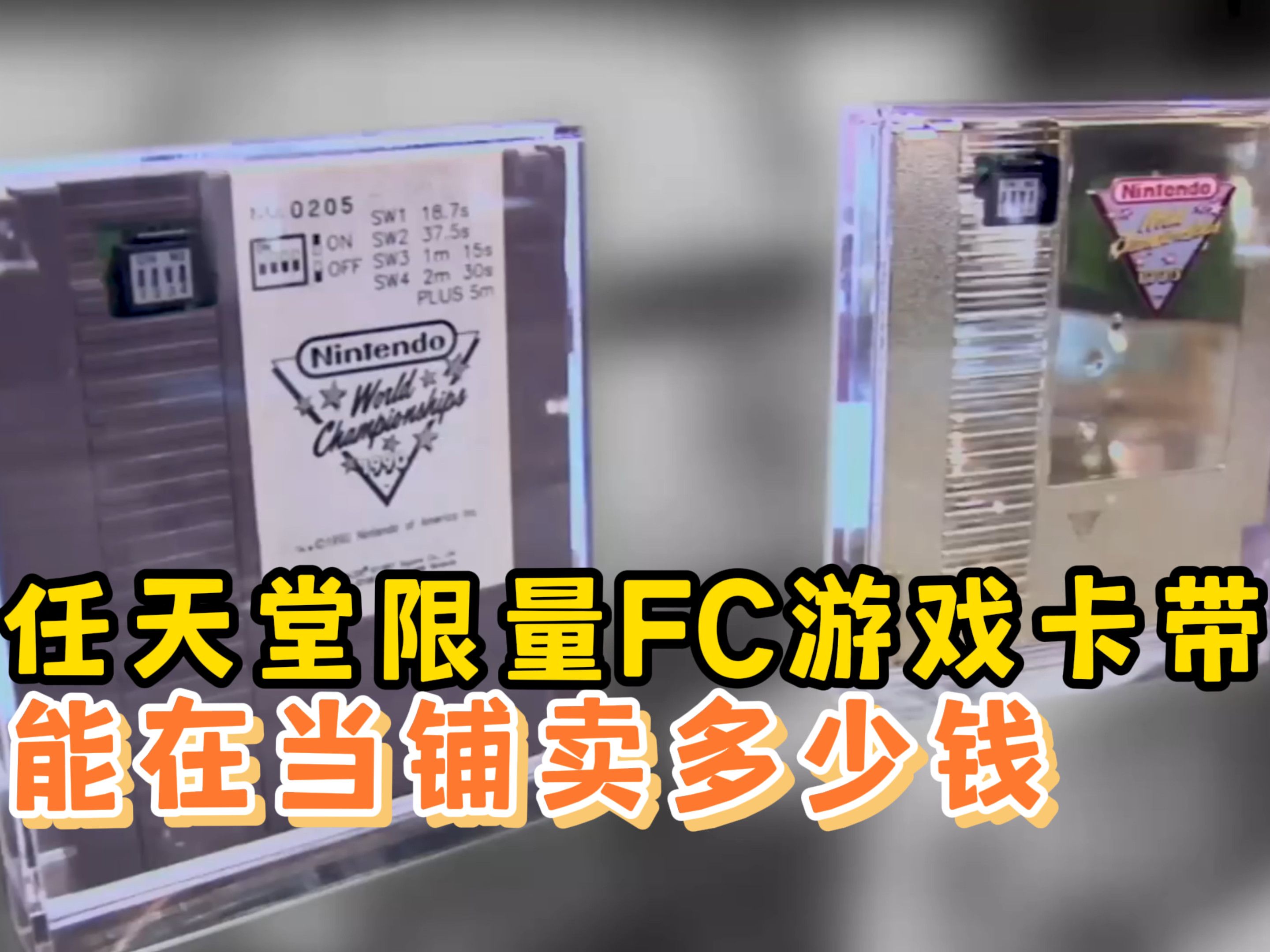 两张限量款任天堂FC游戏卡带,在当铺能卖多少钱,当铺这波失算了
