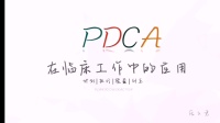 PDCA在临床工作中的应用