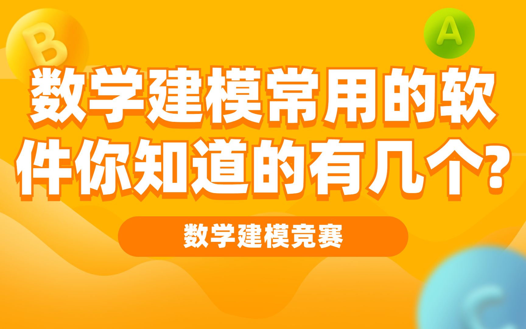 数学建模常用的软件你知道的有几个?