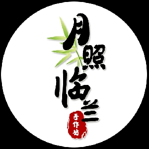 月照临兰 