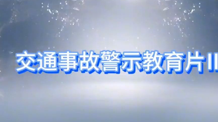 2025交通事故警示教育片《安全没有侥幸》