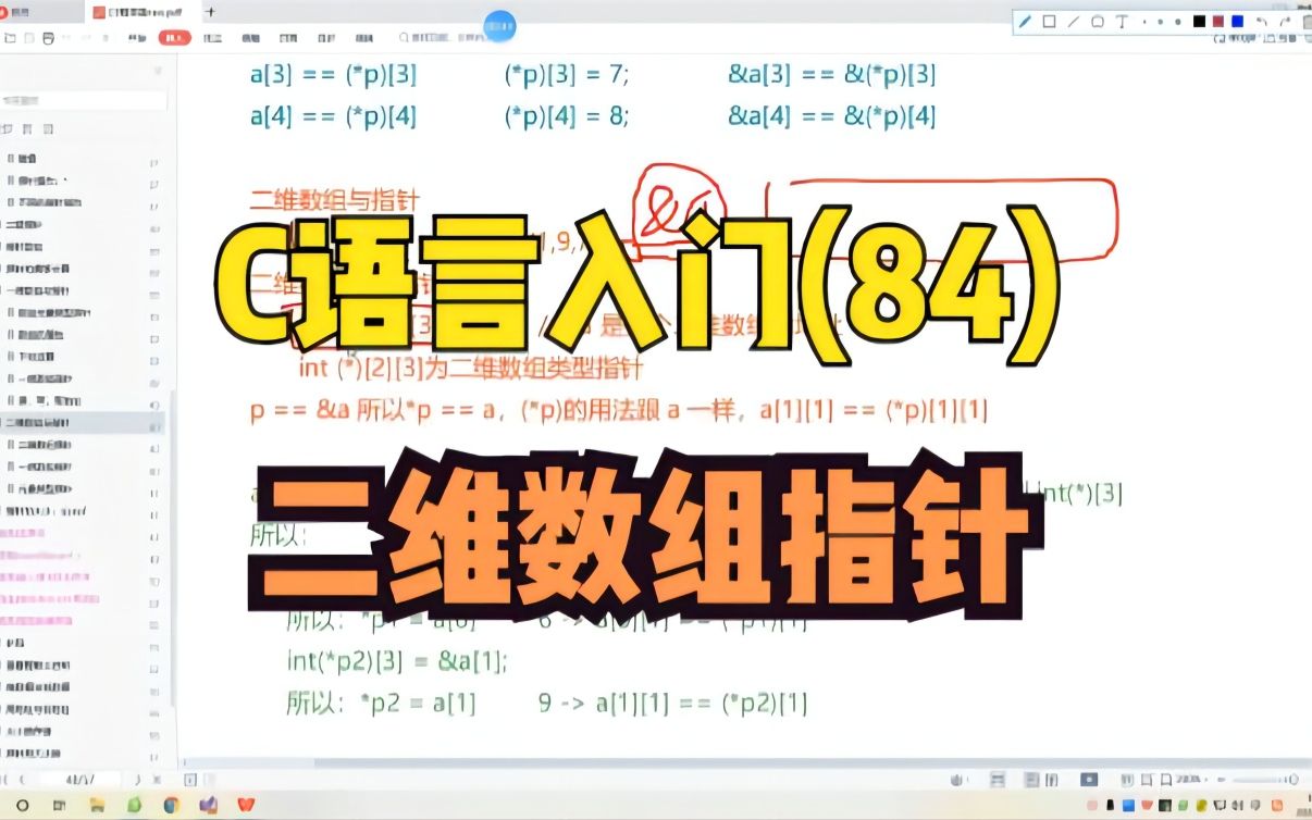 84、二维数组指针(4分45)