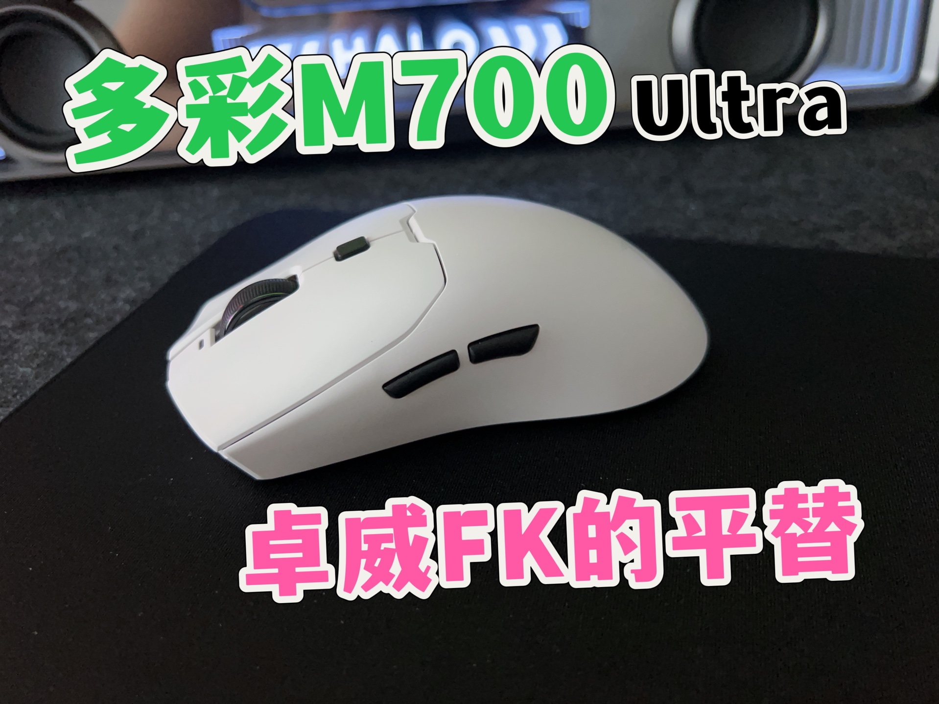 卓威FK的平替!还是无线鼠标!多彩M700 Ultra上手简评!