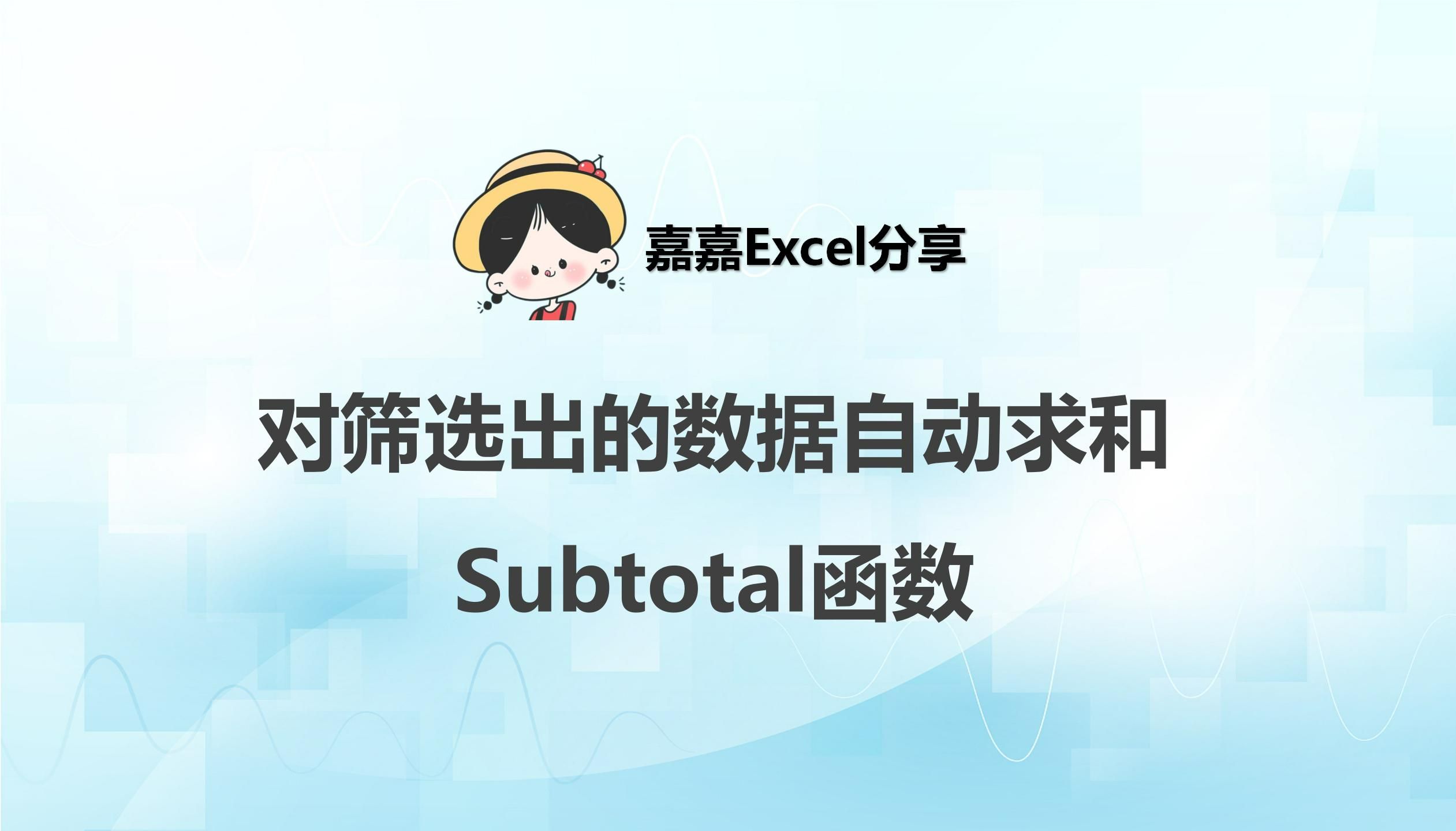 对筛选出的数据自动求和