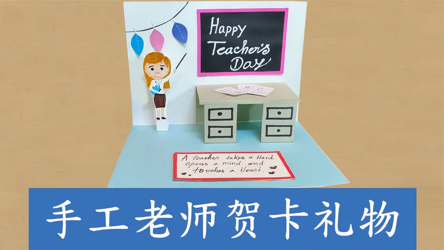 手工制作教师节贺卡,材料简单效果非常好看,小朋友送给老师礼物