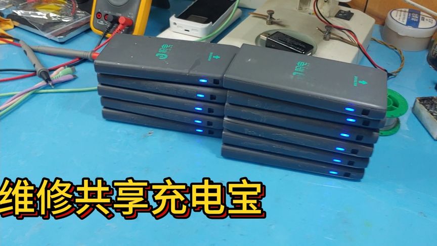维修一堆共享充电宝看看都是啥故障