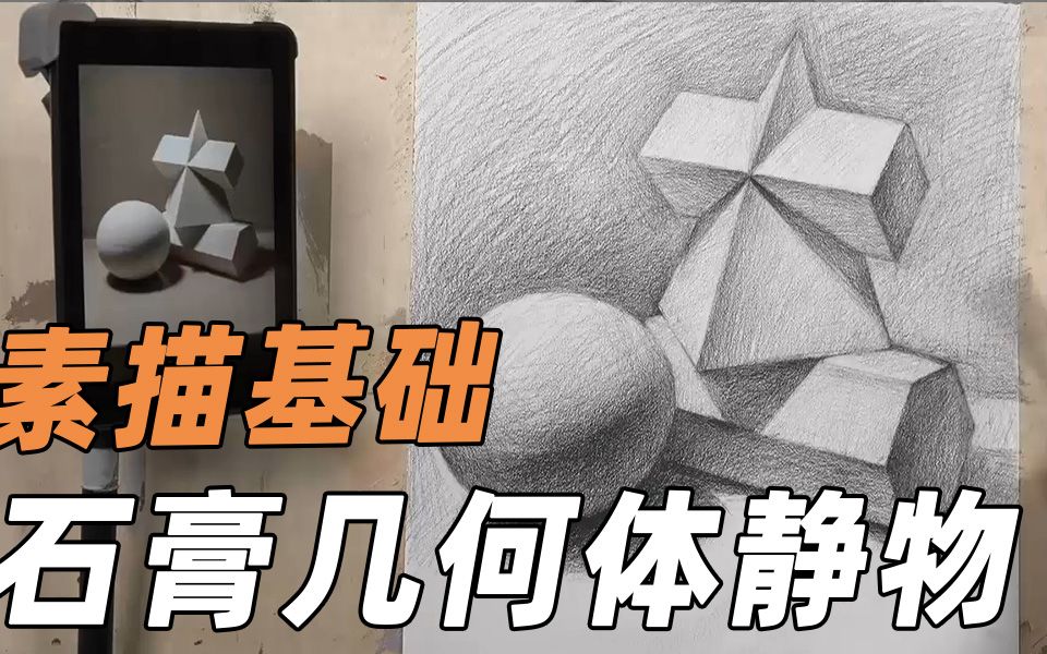 【素描基础】石膏几何体静物示范,教你构图、起型和铺色大关系~