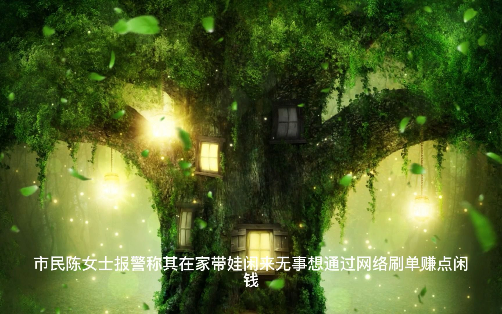 看看这些网络诈骗真实案例，别再上当了！