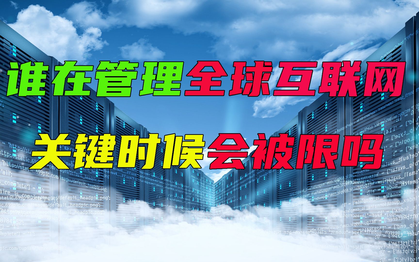 全世界互联网到底谁在管理,特殊情况下,会有断网的风险吗?
