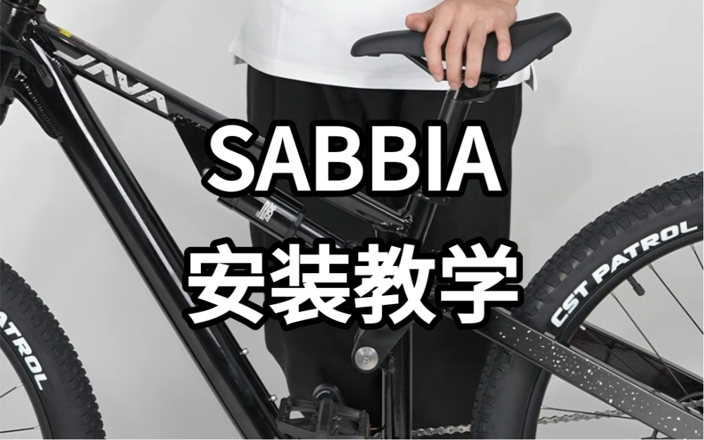 软尾山地车性价比之王SABBIA安装教学来噜～