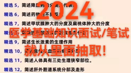 2024医学基础知识面试医疗卫生事业单位事业编医院招聘考试医学...