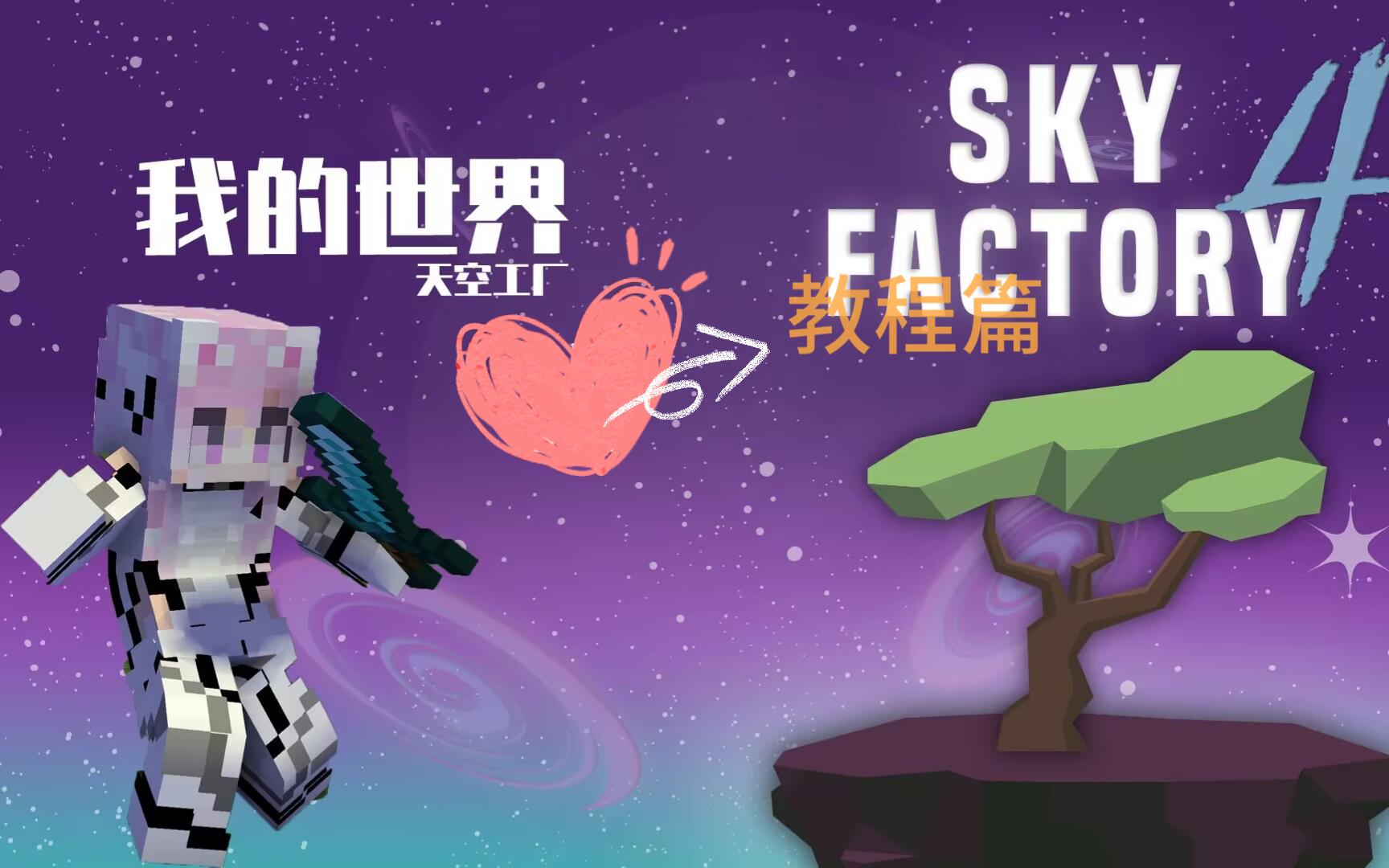 精华田教程篇【我的世界】天空工厂4