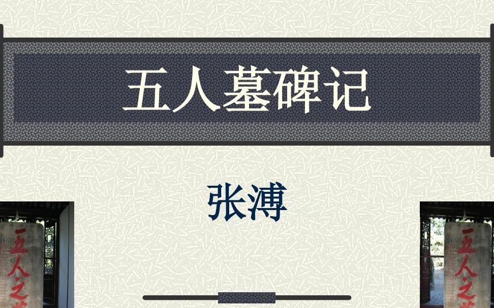 《五人墓碑记》文言洗脑精华