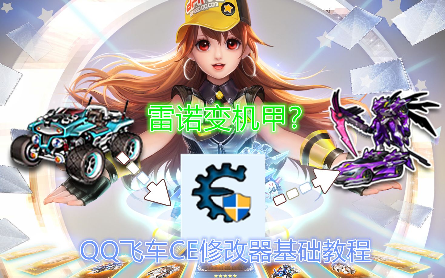 【QQ飞车CE修改器教程】CE改车卡车!板车也能变机甲!