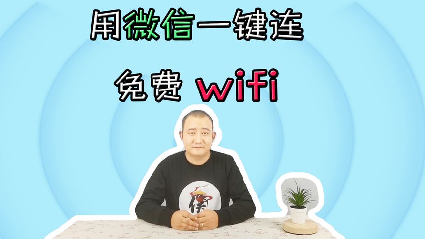 微信实用小功能,免费wifi一键连,微信内就能操作