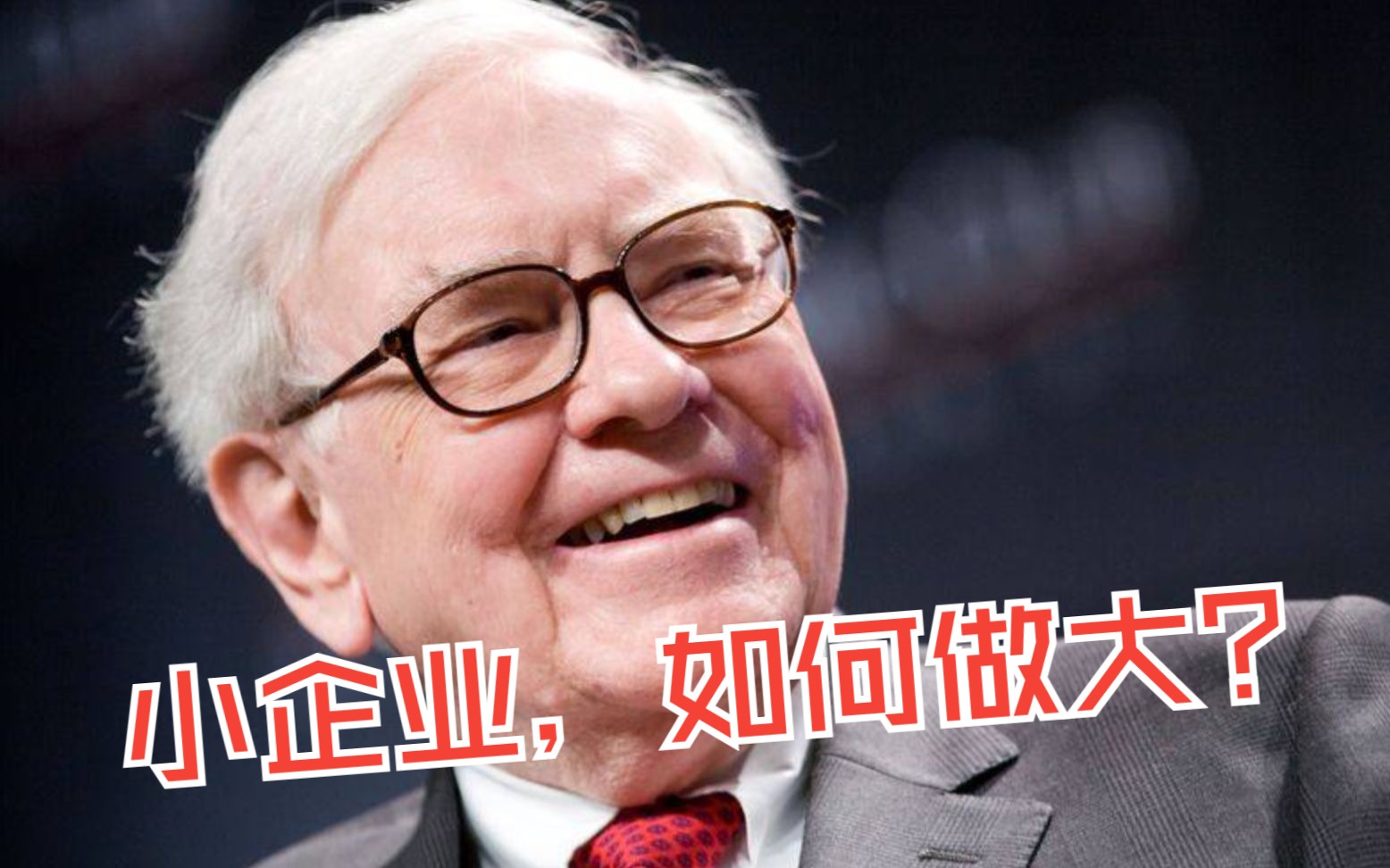 【巴菲特】深情分享几个小企业做大的案例,道尽成功的秘诀
