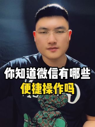 你知道微信有哪些便捷操作吗? #硬核深度计划 #抖音知识年终大赏 #...