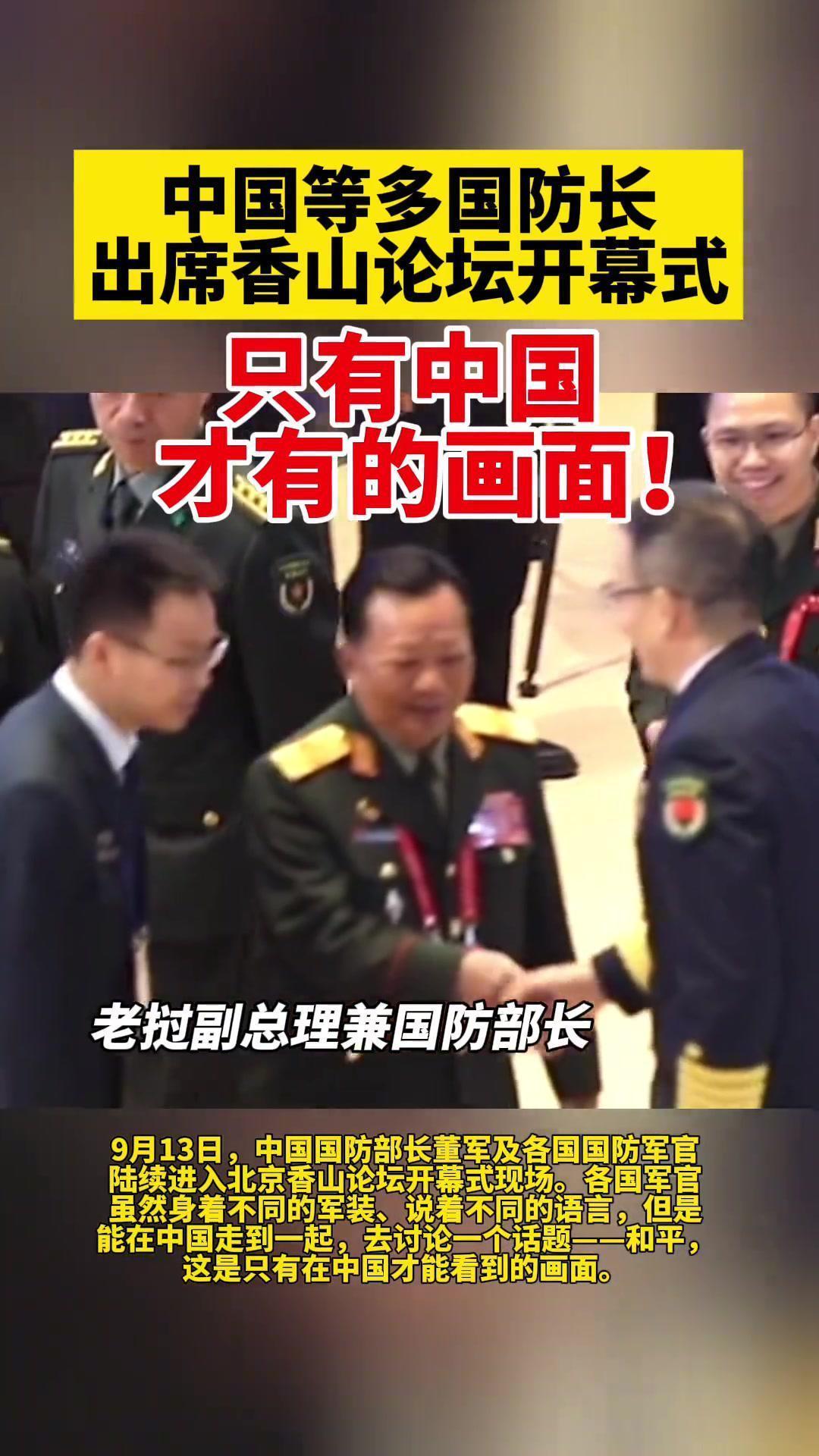 中国等多国防长出席香山论坛开幕式(来源:央视新闻)