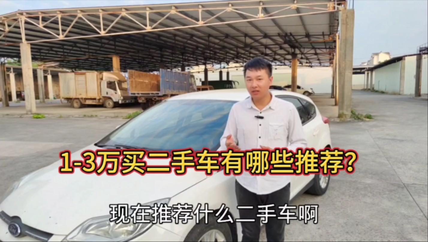 新手小白想1-3万买辆二手车,都有哪些车型可以推荐?