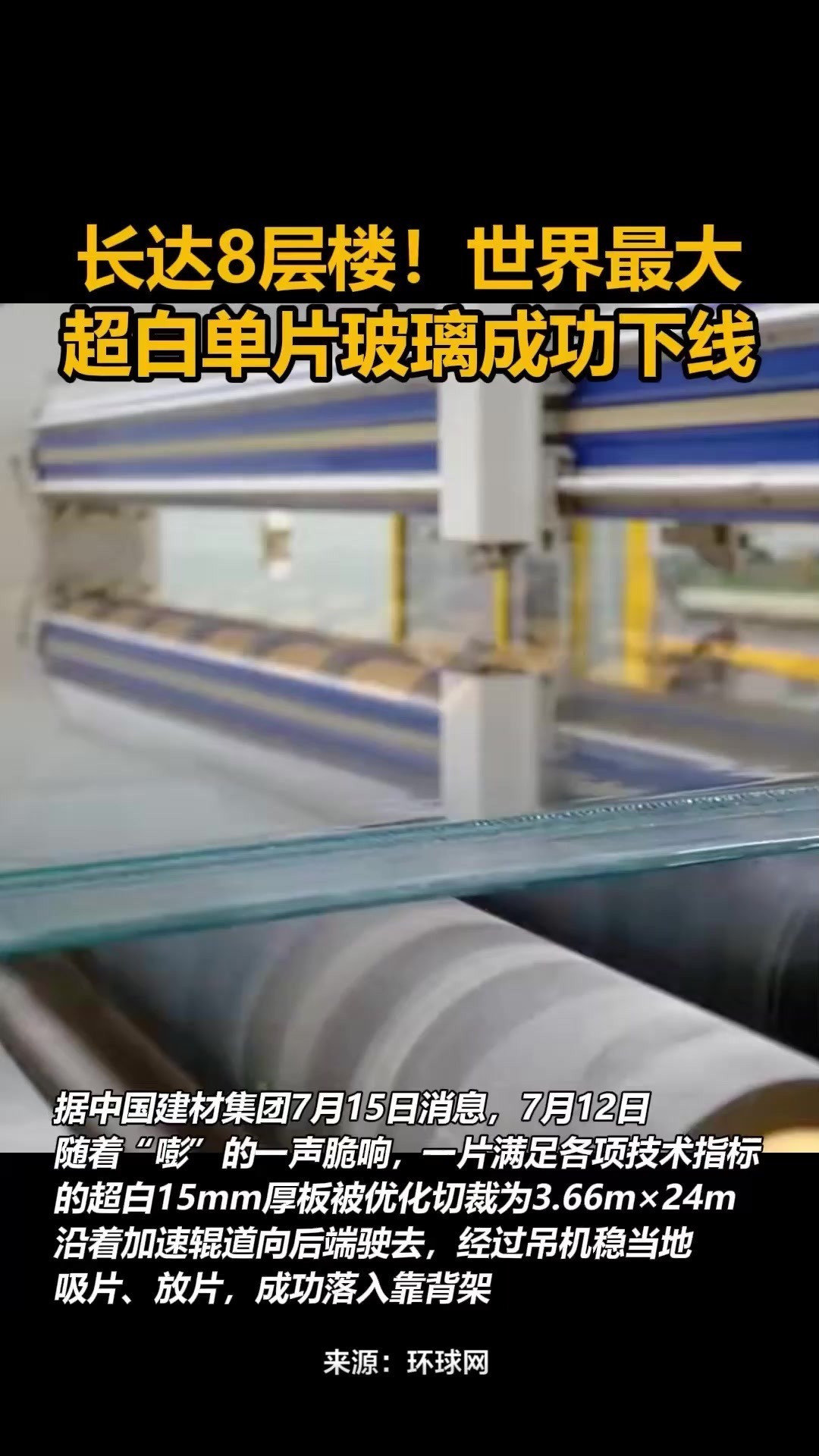 长达8层楼!世界最大超白单片玻璃成功下线
