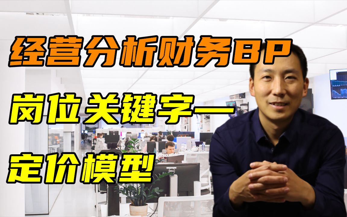 经营分析财务BP岗位关键字——定价模型