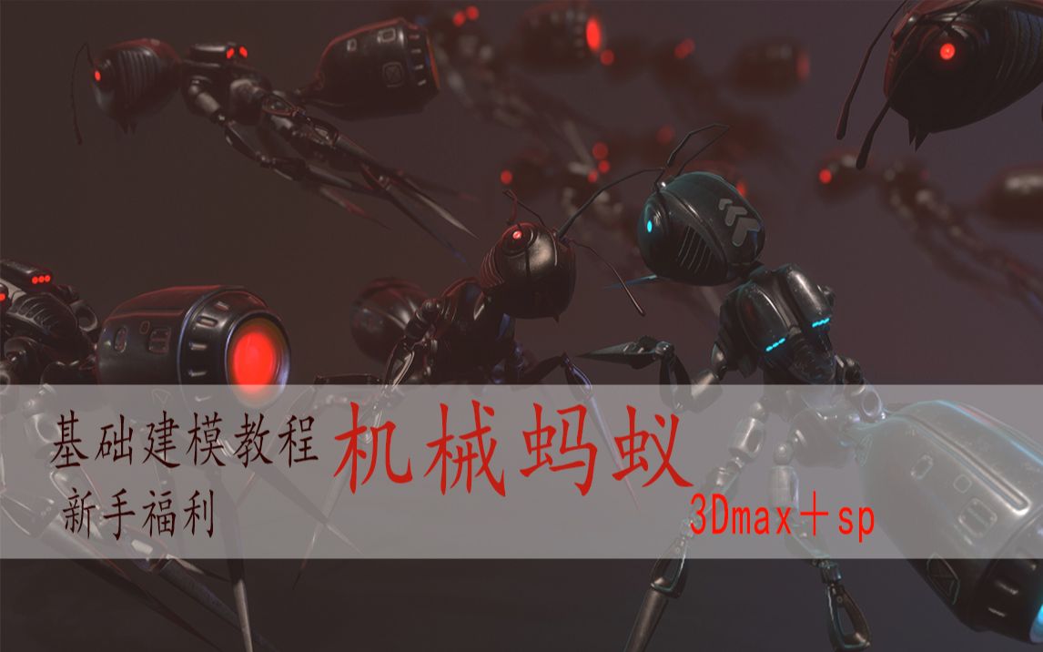 【3D建模】一只蚂蚁吗?不!是一只机械蚂蚁,建模基础教程视频