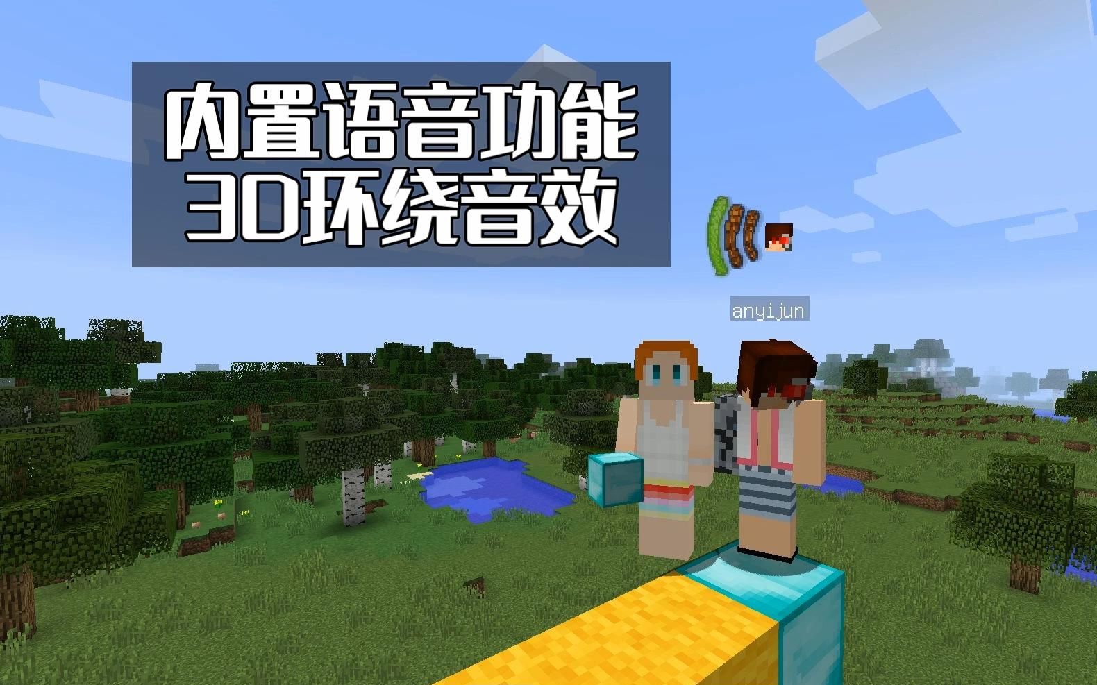 【庄主&安逸菌】我的世界内置语音聊天3D环绕音效