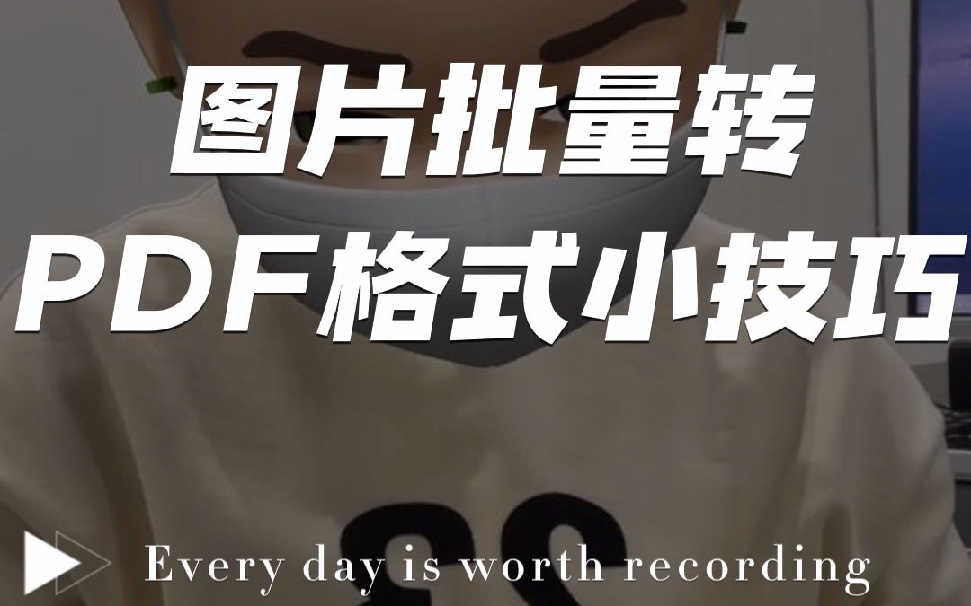 PDF文件如何转换成,可以幻灯片播放的PPT格式?