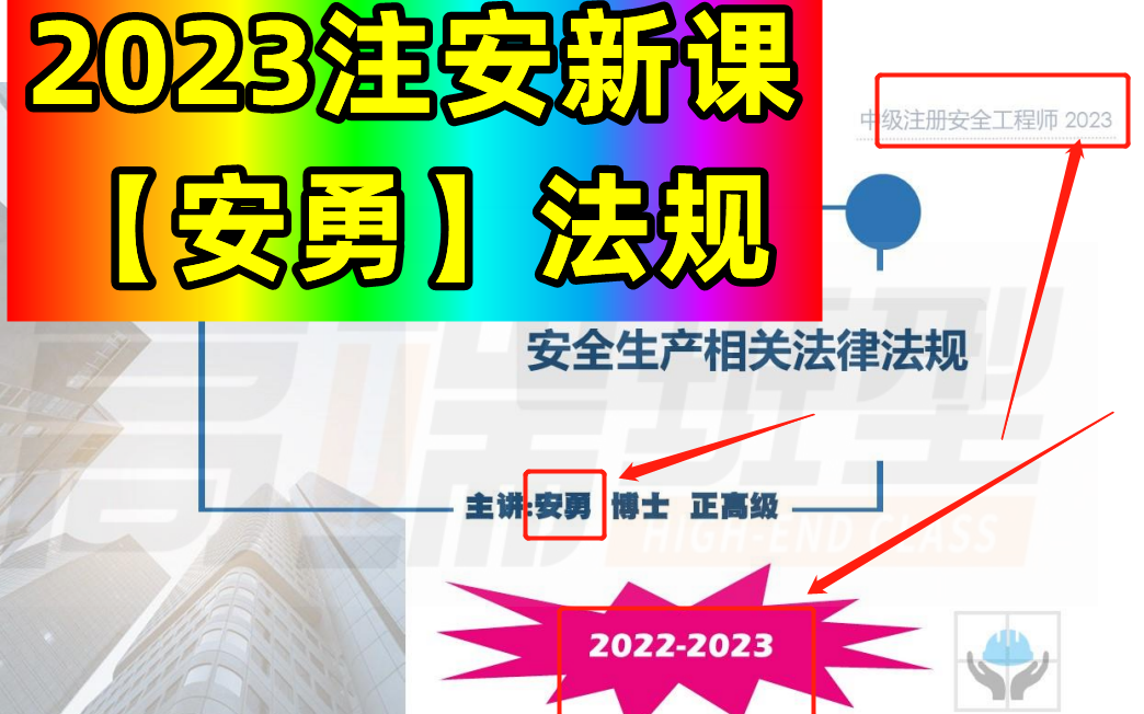 ...至10讲】2023年注安法规-精讲班-安勇【有讲义】中级注册安全工程师