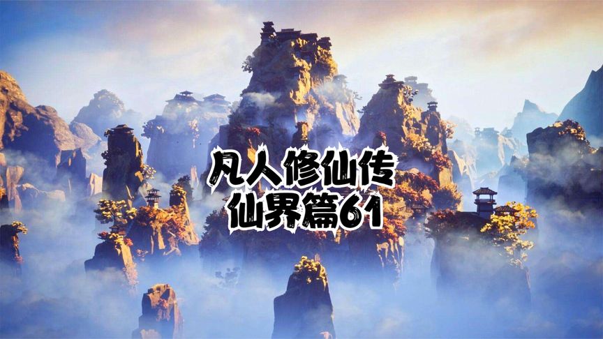 凡人修仙传仙界篇:第61集 大虚秘境