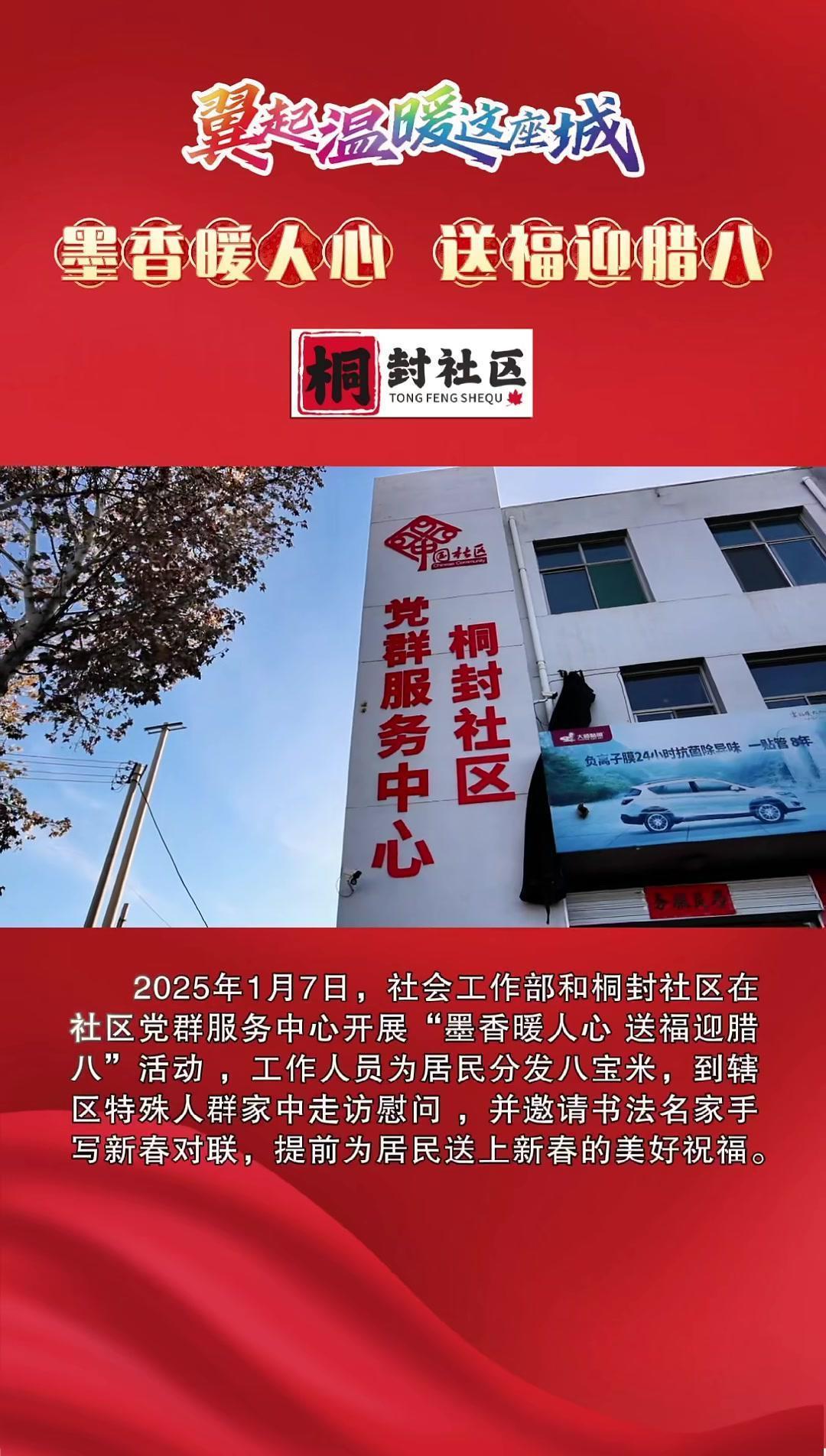 2025年1月7日,社会工作部和桐封社区在社区党群服务中心开展"墨香暖...