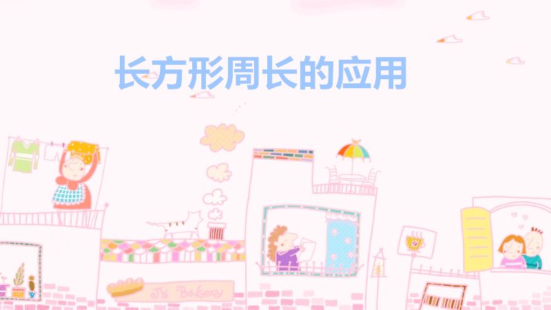 长方形周长的应用