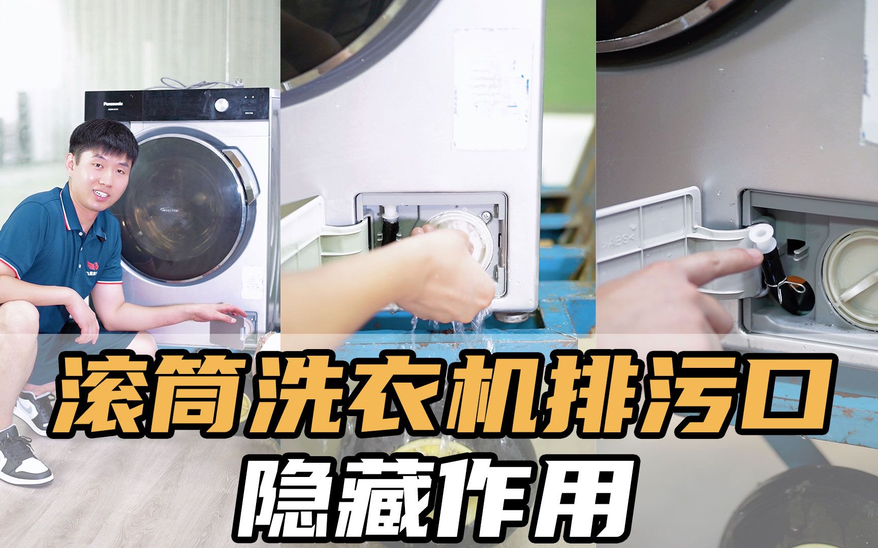 滚筒洗衣机排污口的隐藏作用