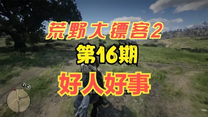 天使解说 荒野大镖客:救赎2 第二周目P16 随机任务 好人好事