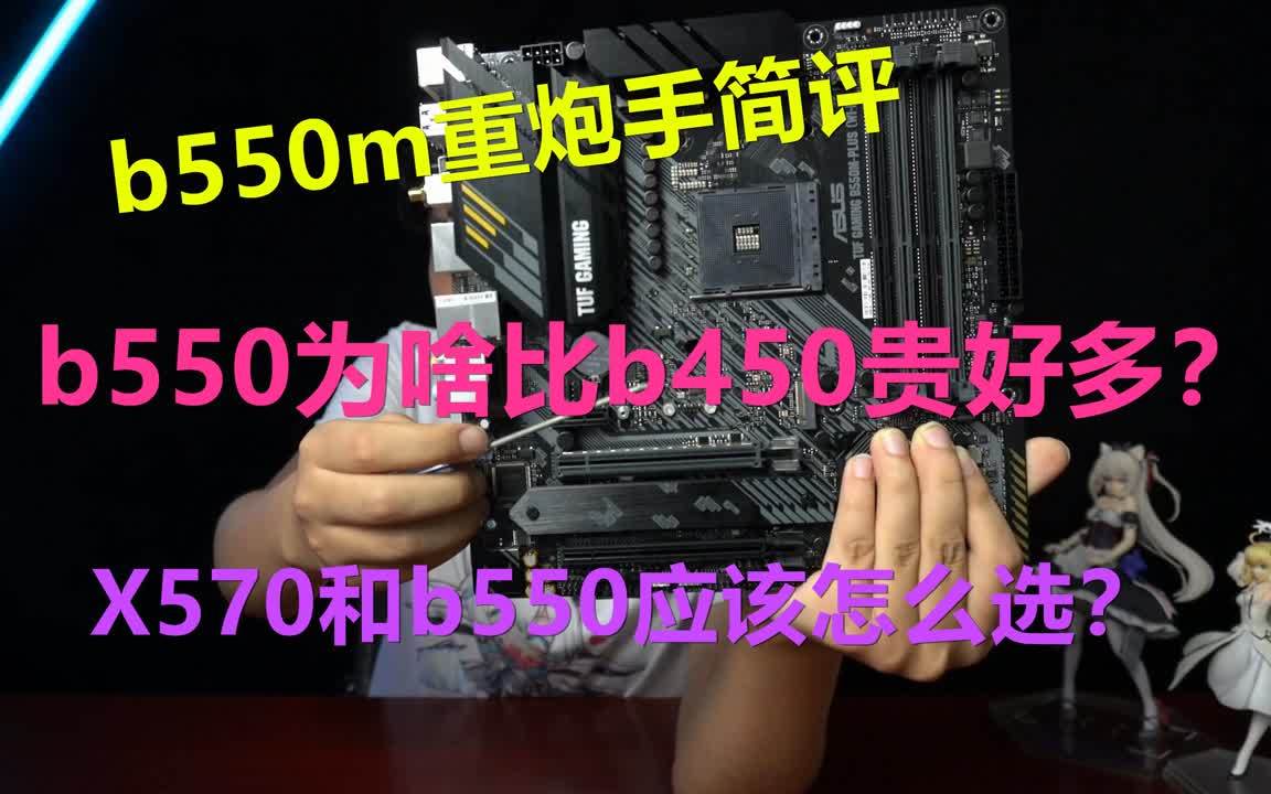 【评测】不仅仅是供电提升!华硕b550m重炮手主板简评,b550主板.