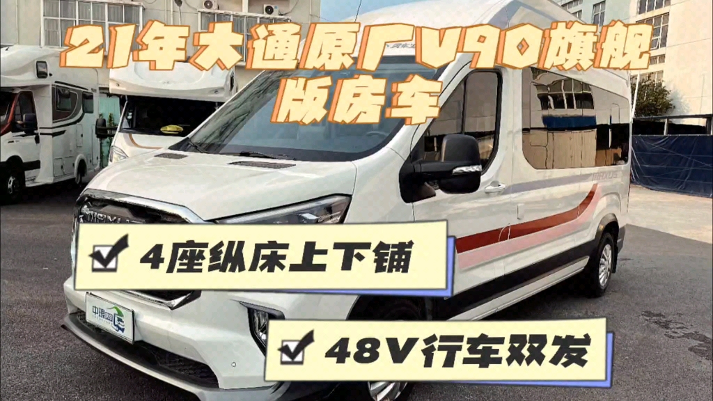 新到21年上牌,大通原厂V90旗舰版B型房车